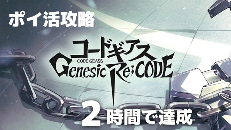 【コードギアス Genesic Re;CODE】プレイヤーレベル40到達 2時間攻略法【ポイ活】 | 楽しく遊んで暮らしたい